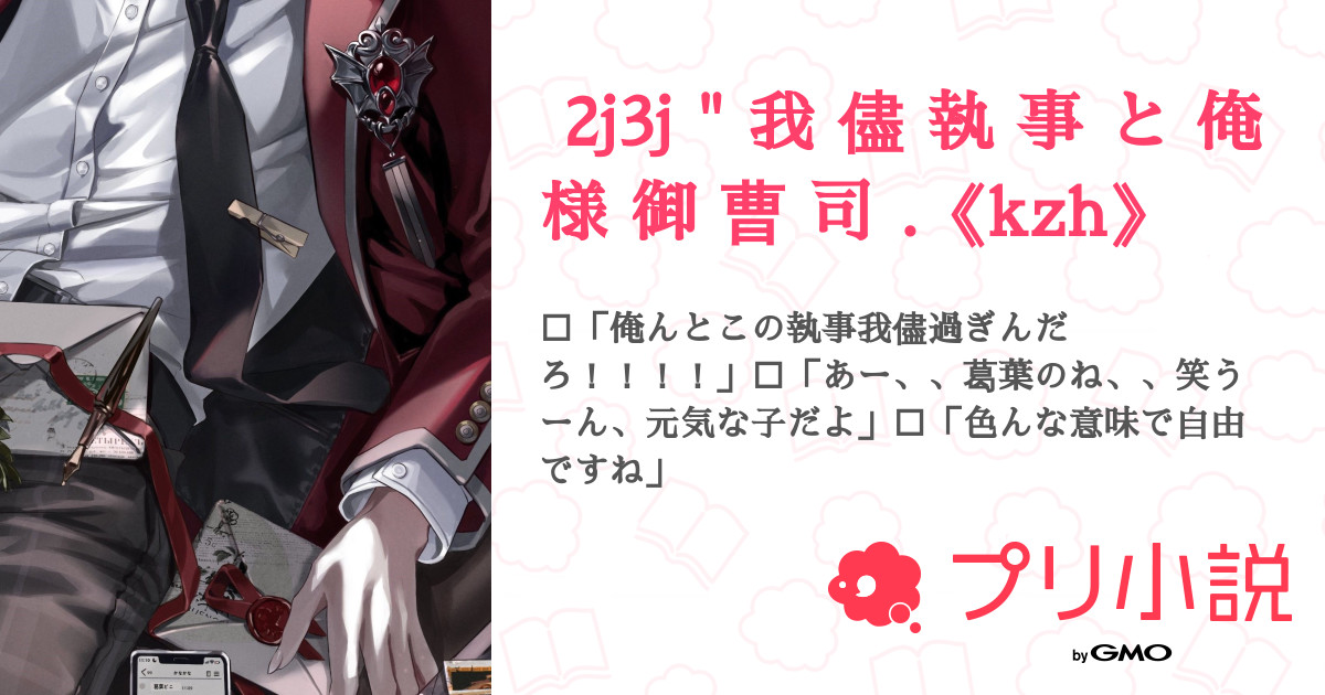 2j3j " 我 儘 執 事 と 俺 様 御 曹 司 .《kzh》 - 全41話 【連載中】（ 安 楽 学 者 @ 降臨さんの夢小説） | 無料スマホ夢小説ならプリ小説 byGMO